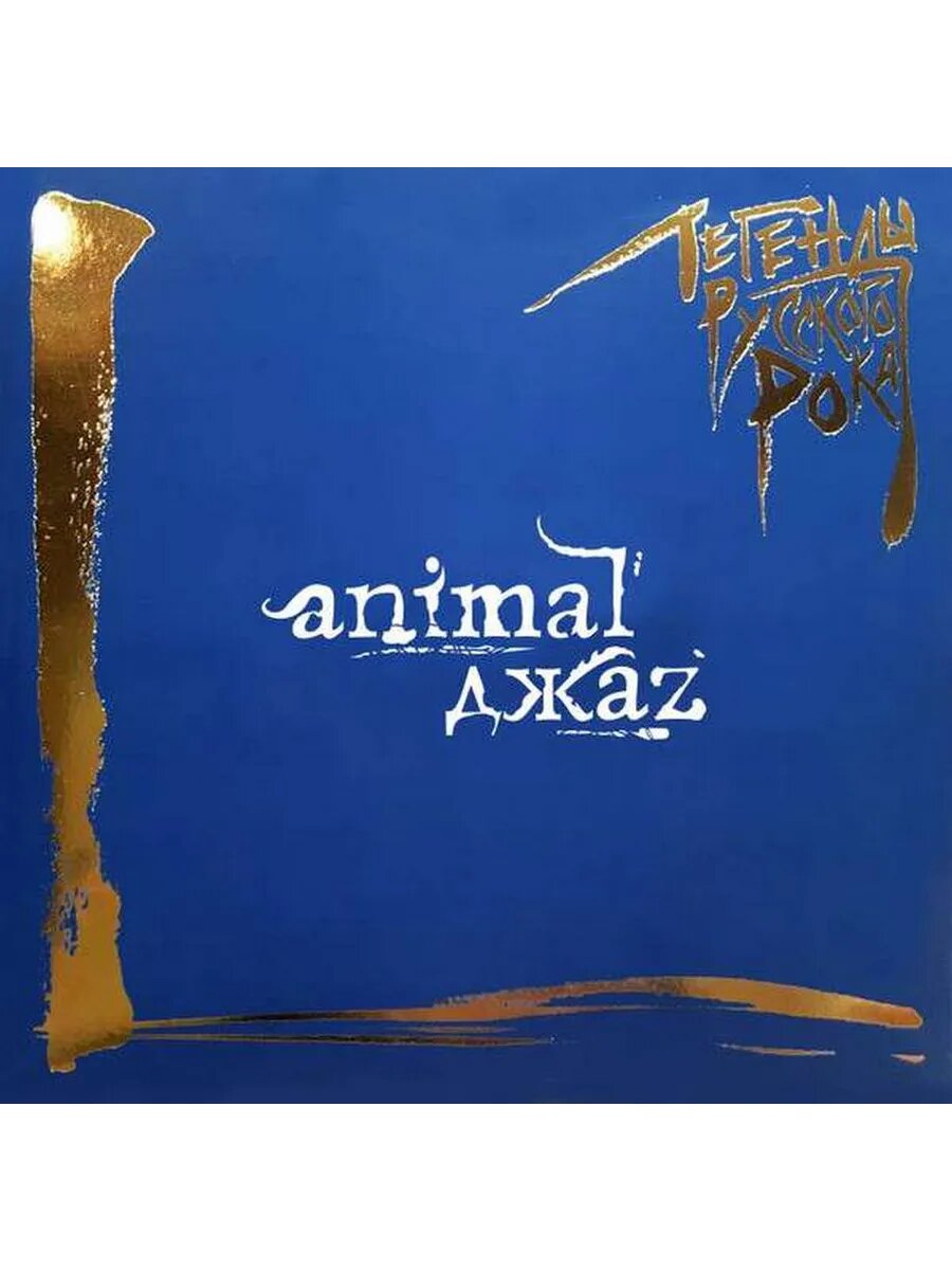 Animal джаz - Легенды Русского Рока