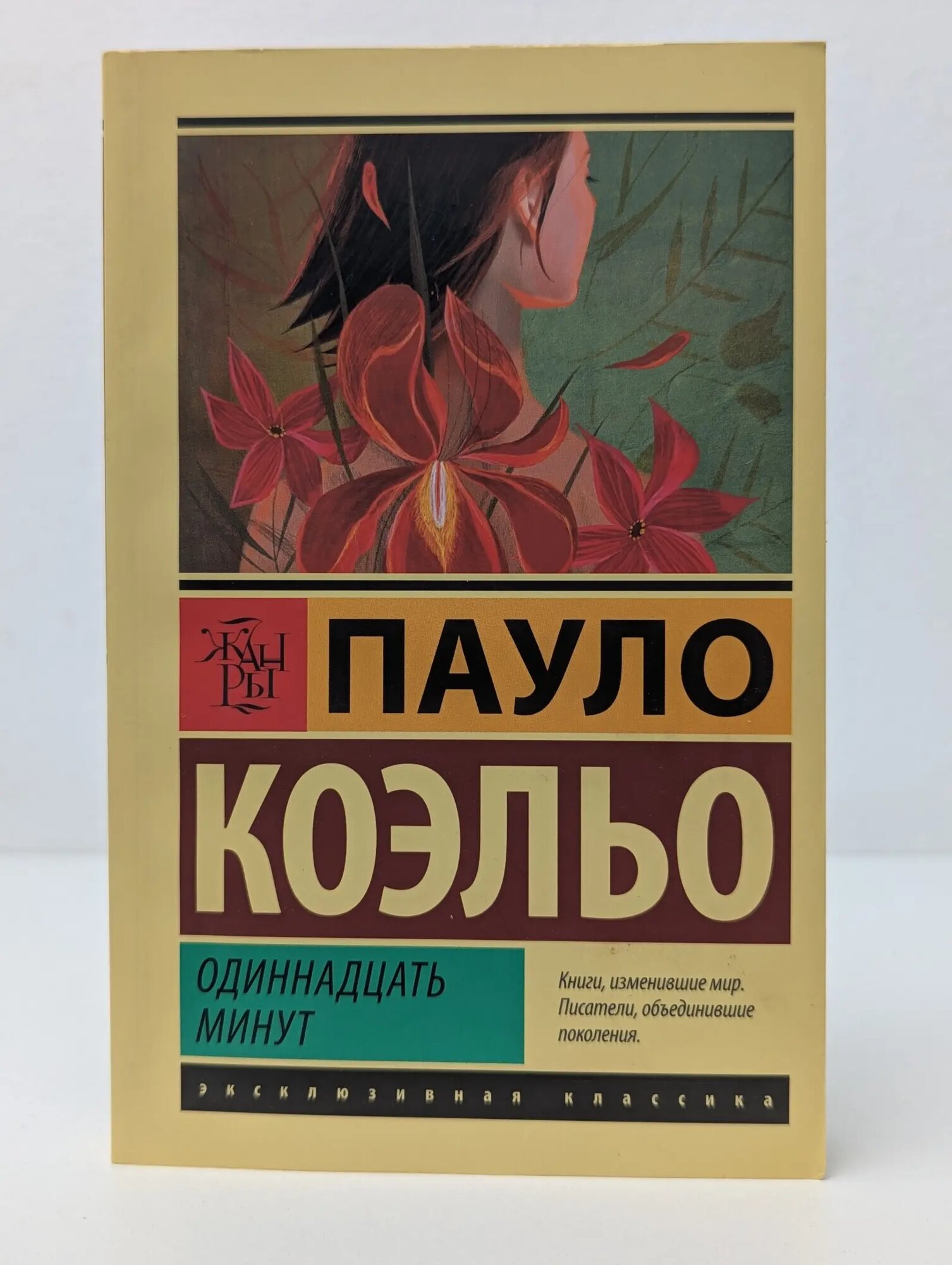 Эксклюзивная классика. Одиннадцать минут Коэльо Пауло 2015