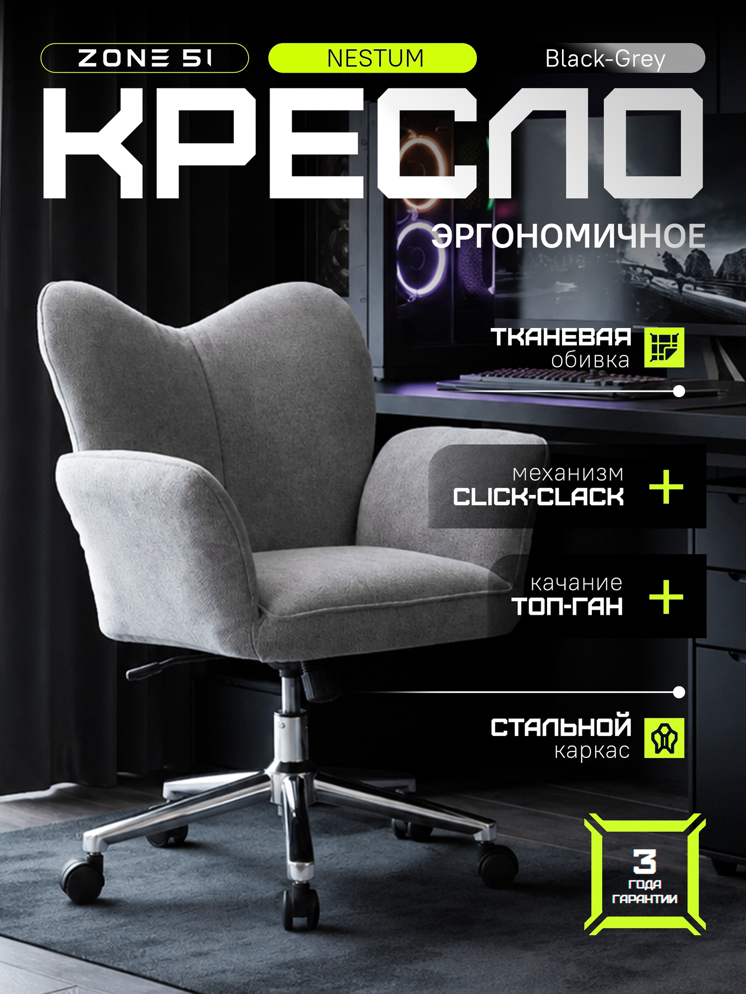 Кресло компьютерное эргономичное ZONE 51 "NESTUM" Dark Grey с механизмом Click-Clack, серый
