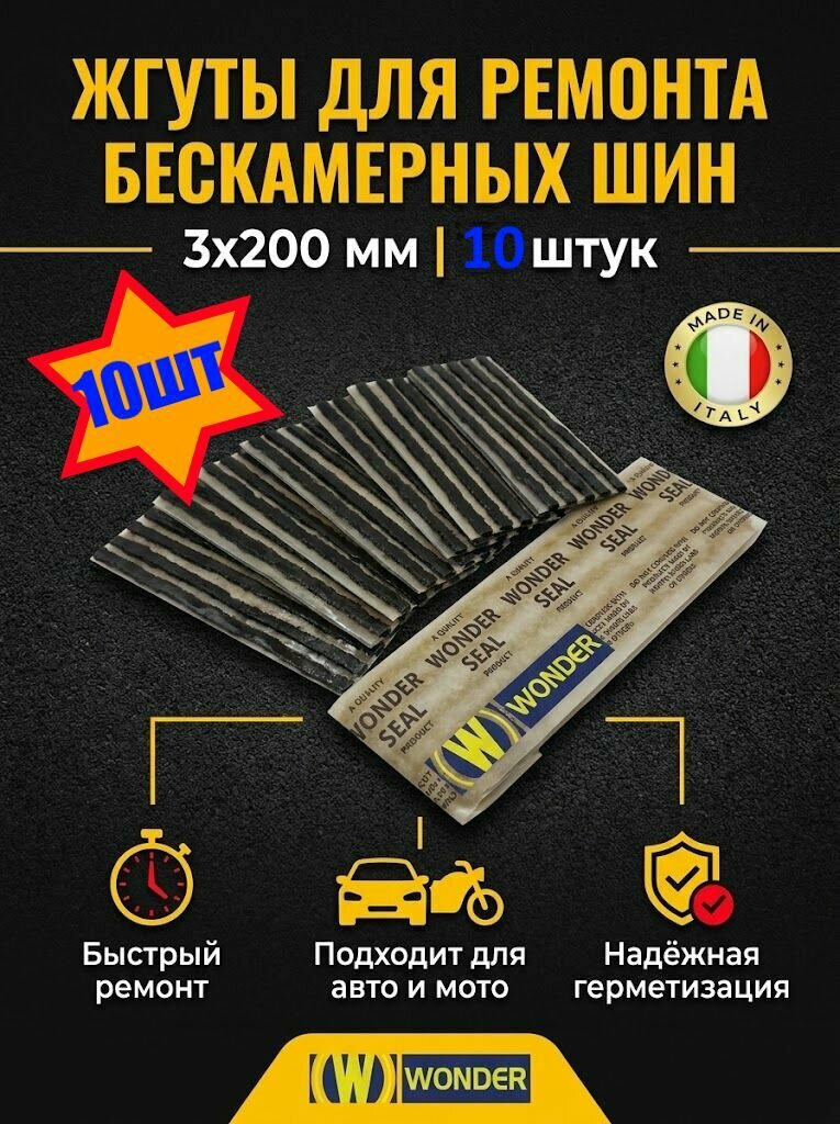 Жгуты 3*200мм для ремонта бескамерных шин 10 штук (TECH) WONDER