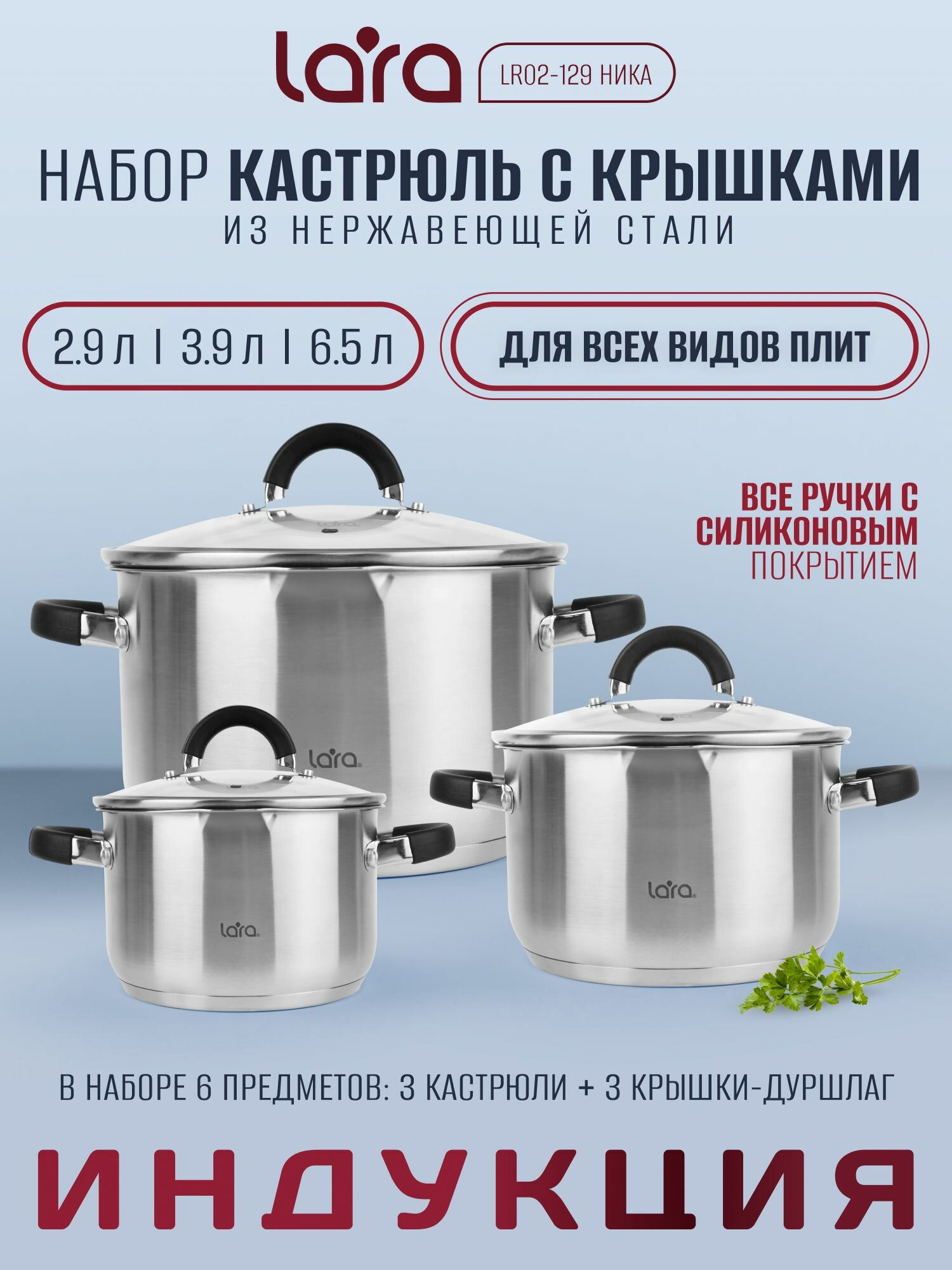 Набор кастрюль с крышкой гарантия 2 года , кастрюли с крышкой LARA НИКА 2,9л, 3,9л, 6,5л, из нержавеющей стали, для индукции и всех видов плит LR02-129