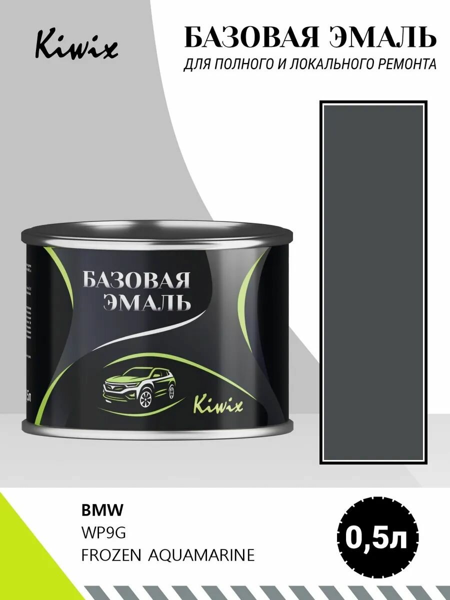 Автомобильная краска BMW WP9G FROZEN AQUAMARINE 0,5л