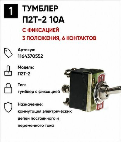 Тумблер П2Т-2 10А с фиксацией 3 положения 6 контактов