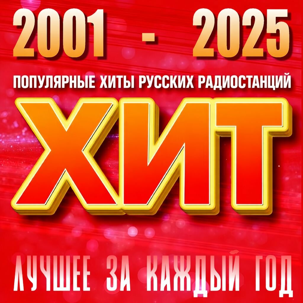 Русские Радио Хиты (2001-2025) 34 сборника. ПОП танцы