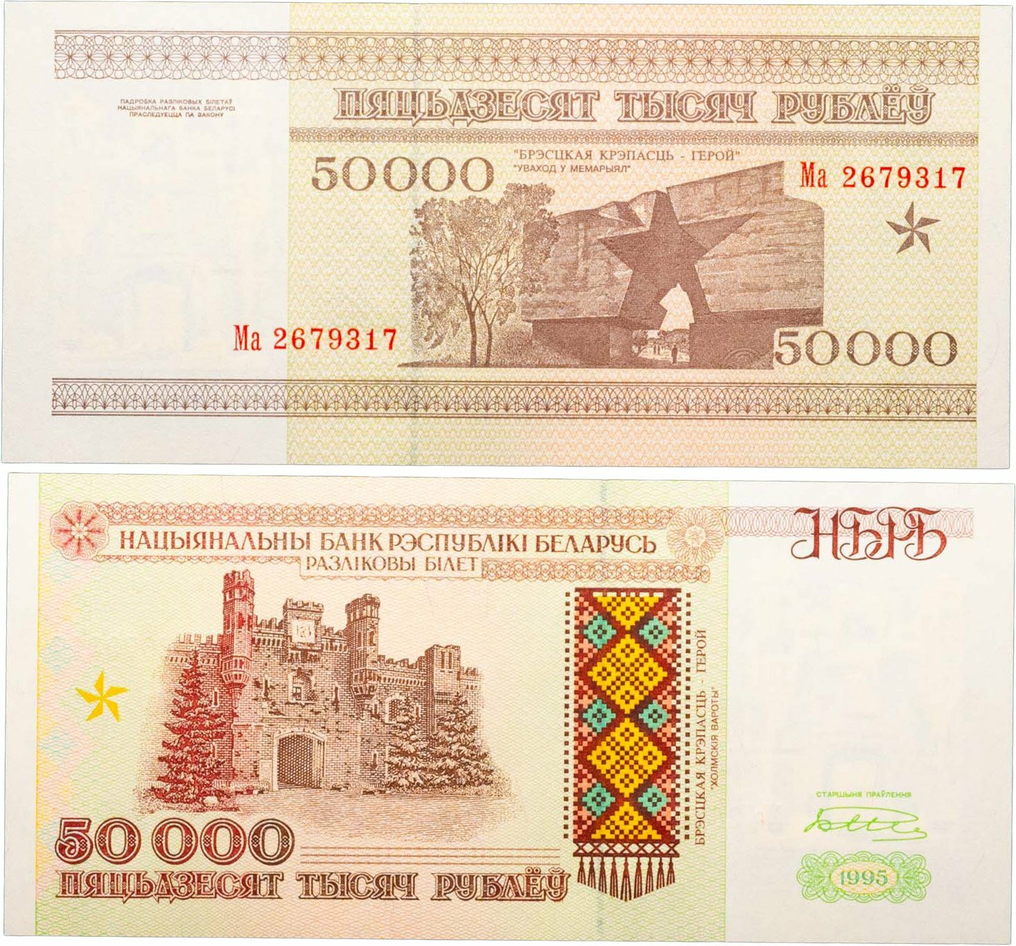 Беларусь 50000 рублей 1995 Pick 14а Надпись на магнитной полосе нбрб