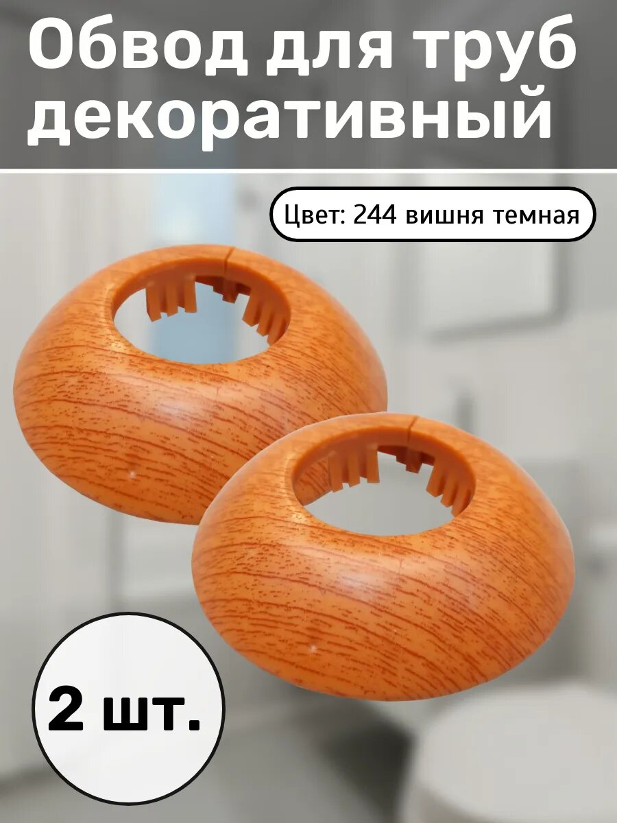 Обвод для труб декоративный 22 мм Вишня темная