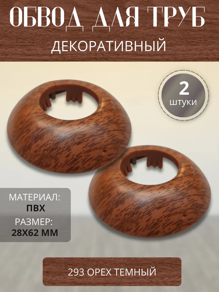 Обвод для труб декоративный 28 мм Орех темный 293