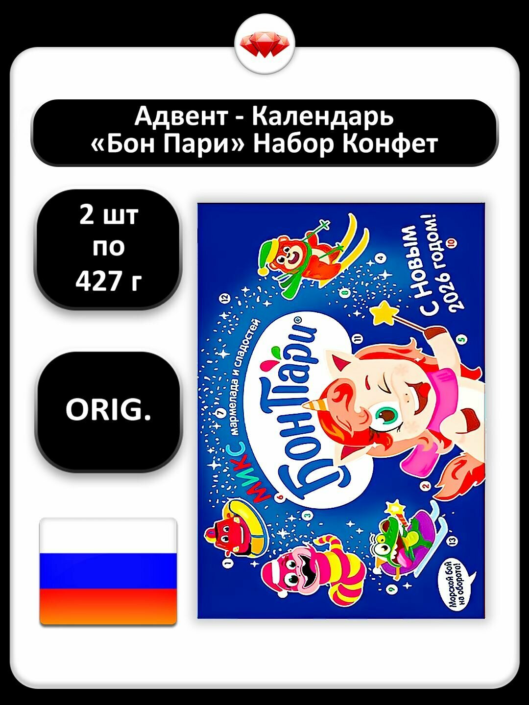 (2 x 427 г) / Бон Пари, сладкий новогодний подарок адвент-календарь с шоколадными конфетами, драже и лакомствами, яркая праздничная упаковка, подходит для детей