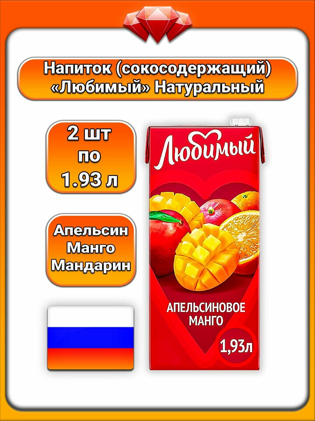 (2 x 1,93 л) / Любимый, Напиток сокосодержащий, (Апельсин, Манго, Мандарин), стерилизованный, асептическая упаковка, освежающий, без консервантов, для ежедневного употребления