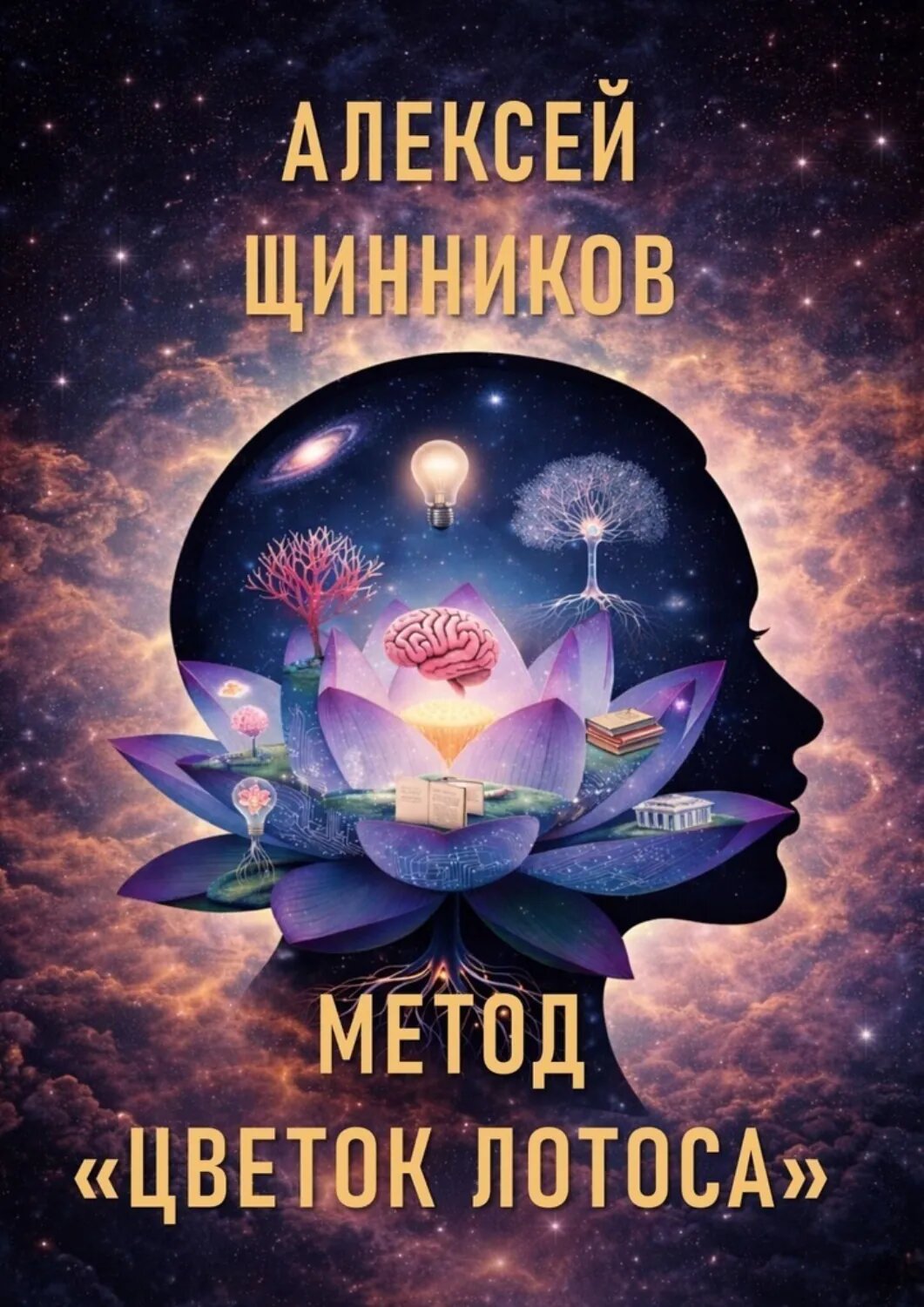 Метод «Цветок лотоса» [Цифровая книга]