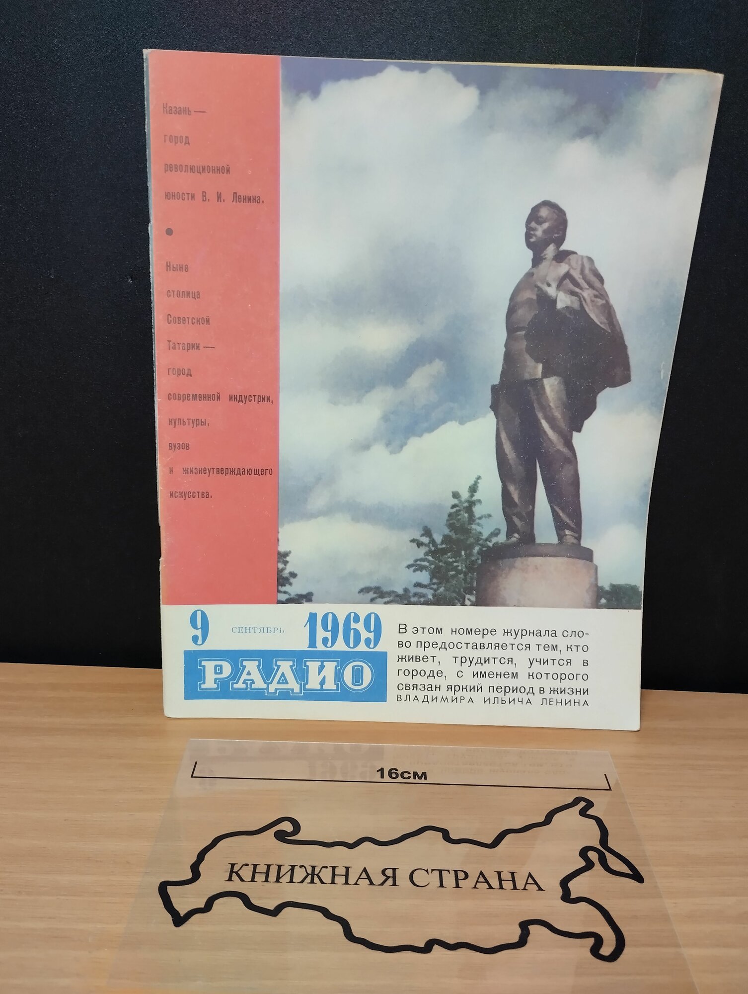 Журнал Радио. Выпуск № 9 сентябрь 1969