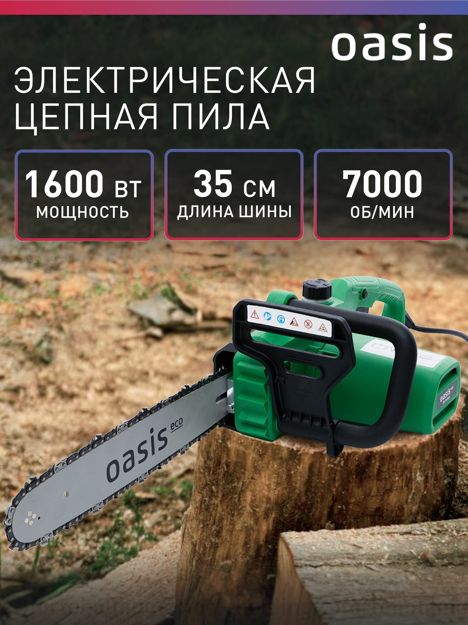 Пила электрическая цепная сетевая Oasis ES-16 Eco / электропила