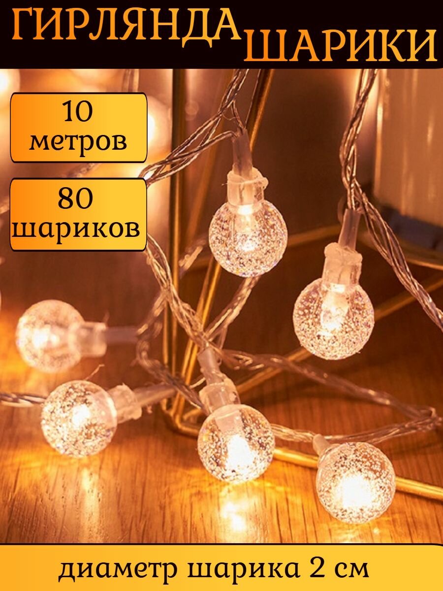 Гирлянда светодиодная шарики