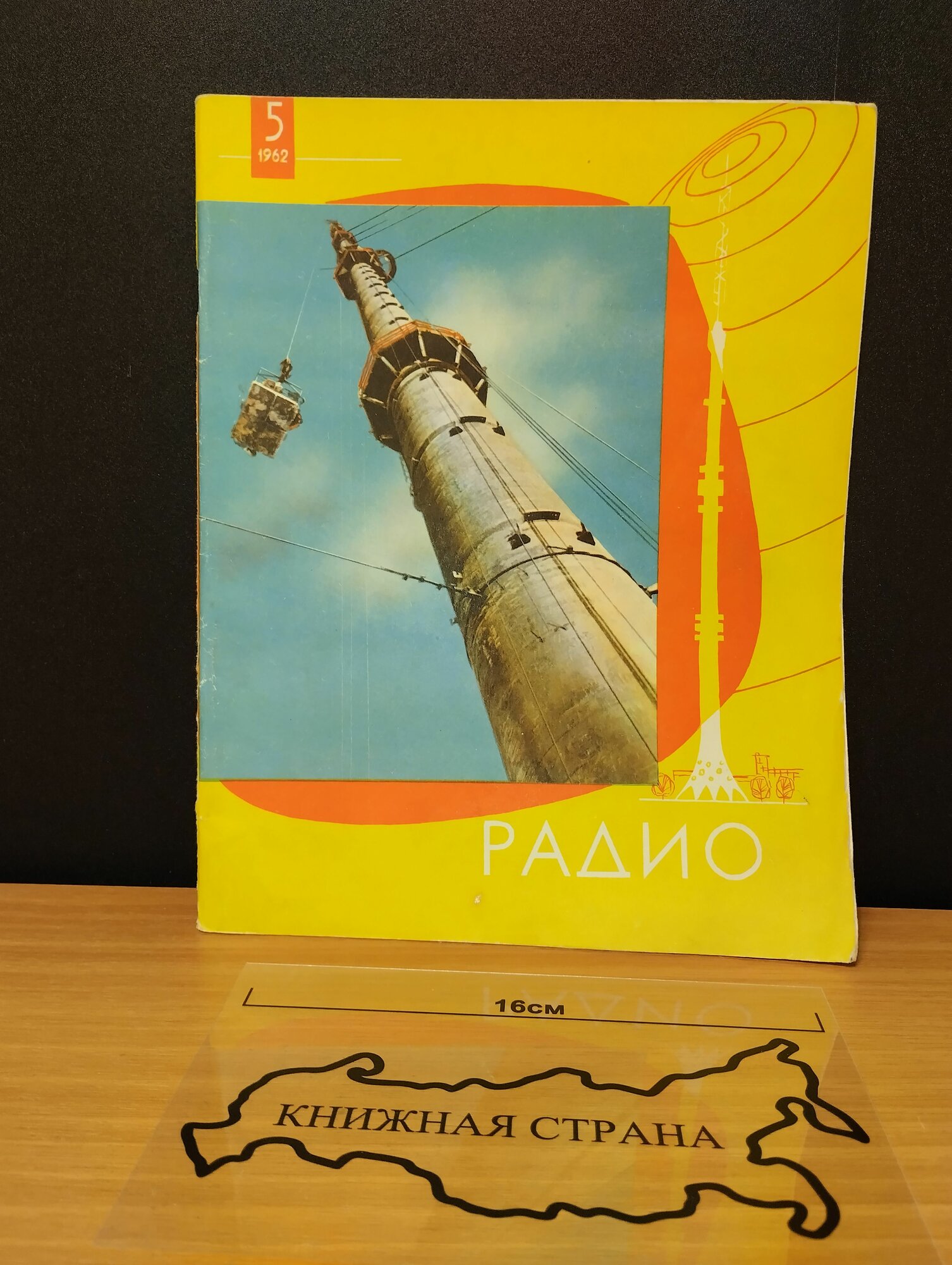 Журнал Радио. Выпуск № 5 1962