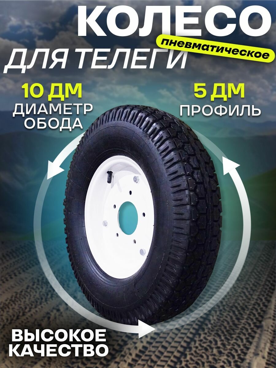 Колесо для телеги мотоблока в сборе, 5.00-10 "Шоссе" (камера+покрышка+диск)