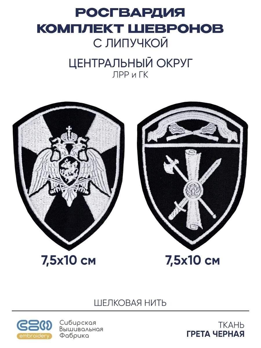 Комплект шевронов ЛРР и ГК цохко Росгвардия 2шт черная ткань