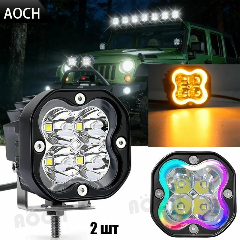 LED Pod Light для внедорожников и мотоциклов, внешний, RGB-гало, желтый противотуманный, дальний свет 4x4, мигающий режим