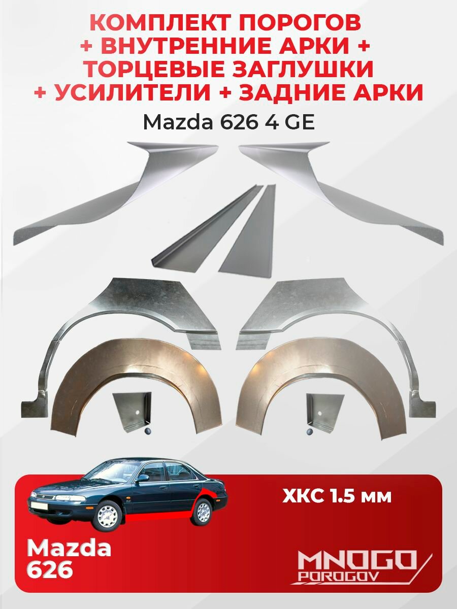 Комплект двух ремонтных порогов 1.5 мм, торцевых заглушек и усилителей 1.5 мм, внутренних и задних арок 0.8 мм на Mazda 626 4 (GE) седан 4 двери 1991-1997 холоднокатаная сталь