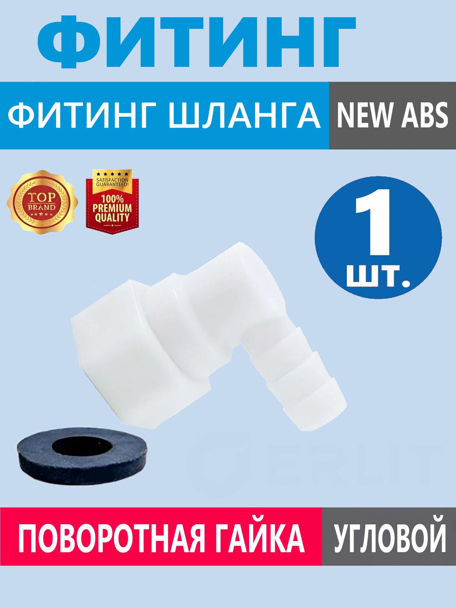 1 шт. Фитинг ERLIT концевой поворотный для шланга душевой кабины, пластиковый штуцер уголок в комплекте с прокладкой