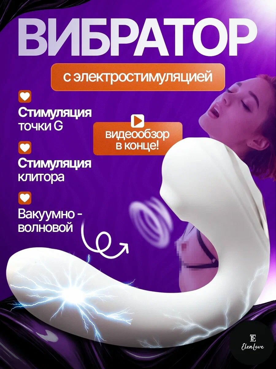 Вибратор вакуумный, с электростимуляцией, электрошок, стимуляция клитора, точка G, бдсм, многофункциональный, фаллоимитатор