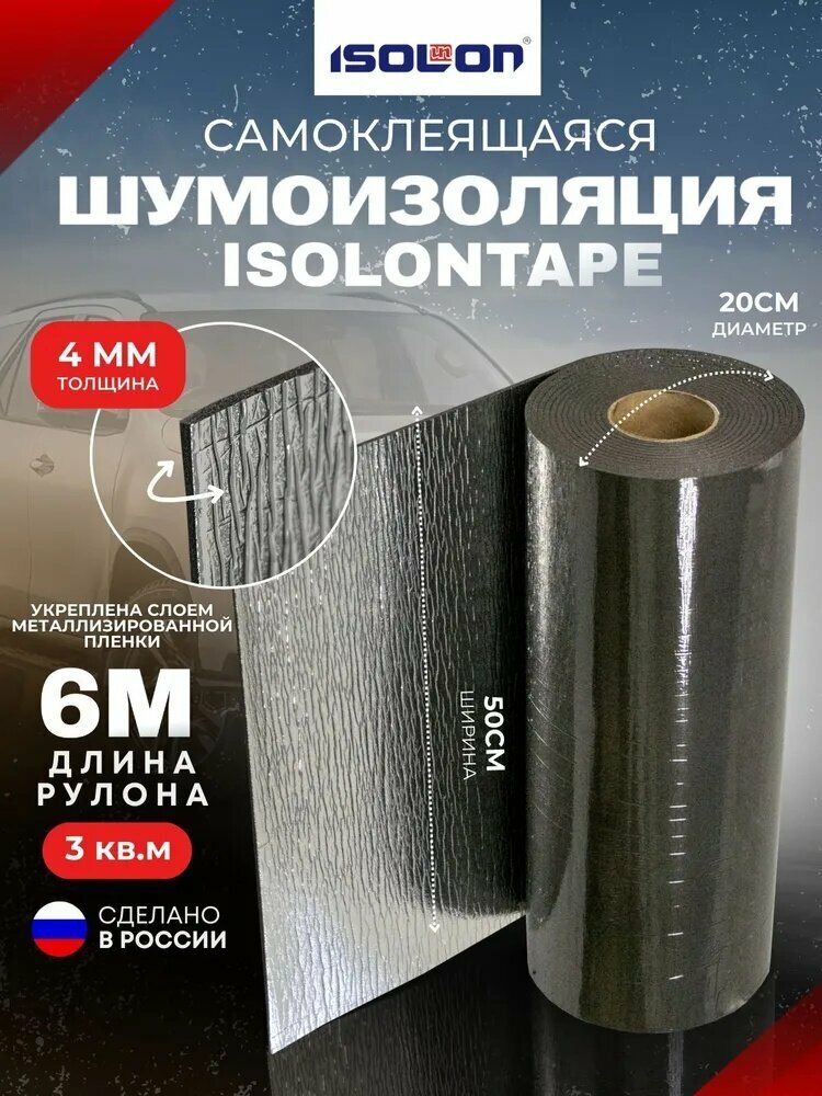 Шумоизоляция Изолонтей /ISOLON/ самоклеящаяся фольгированная 4 мм, 0.5х6 м. Теплоизоляция, звукоизоляция для автомобиля, для строительства и ремонта