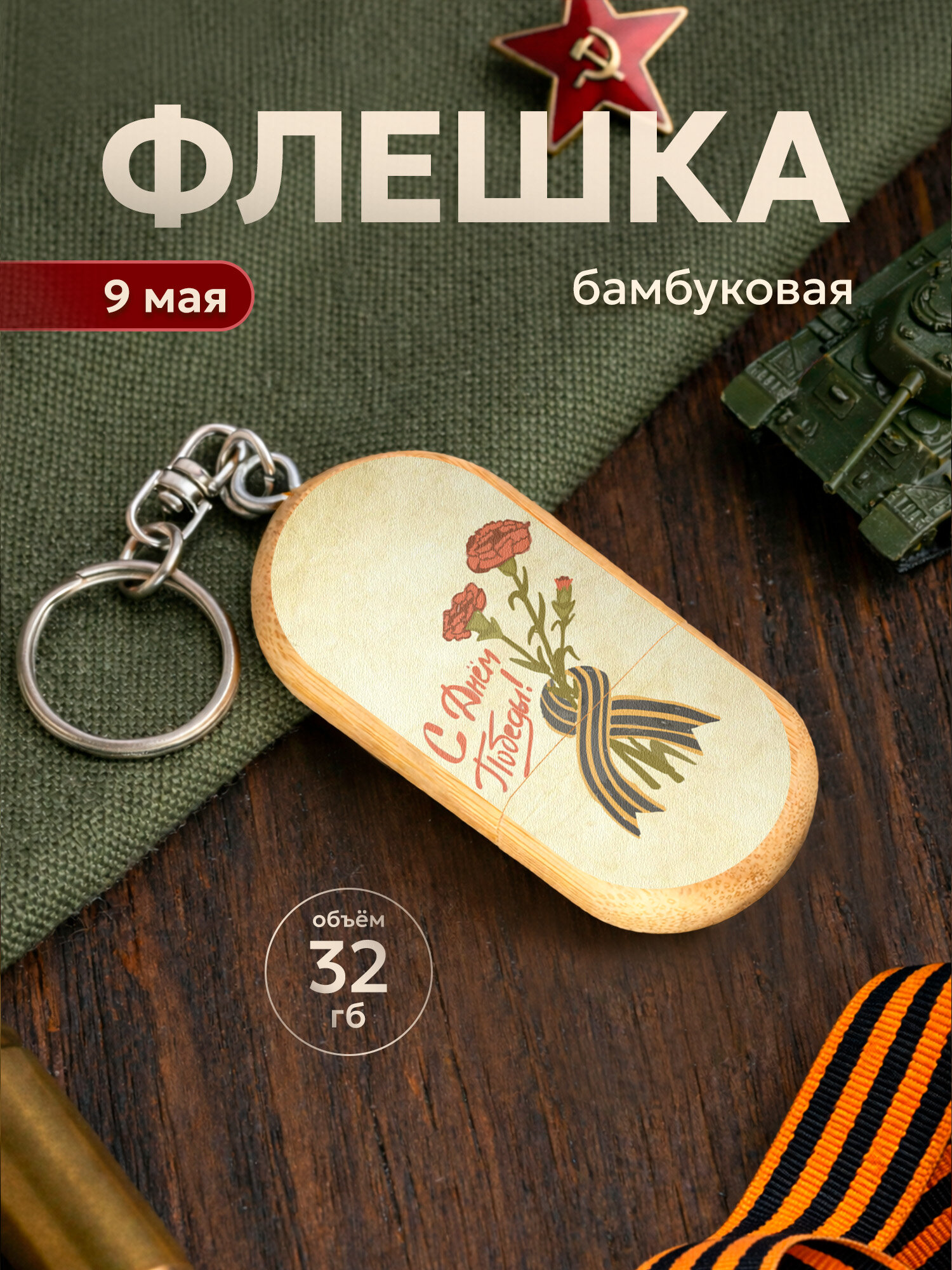 Флешка, USB флеш-накопитель, 32Гб, 9 мая, с днем победы