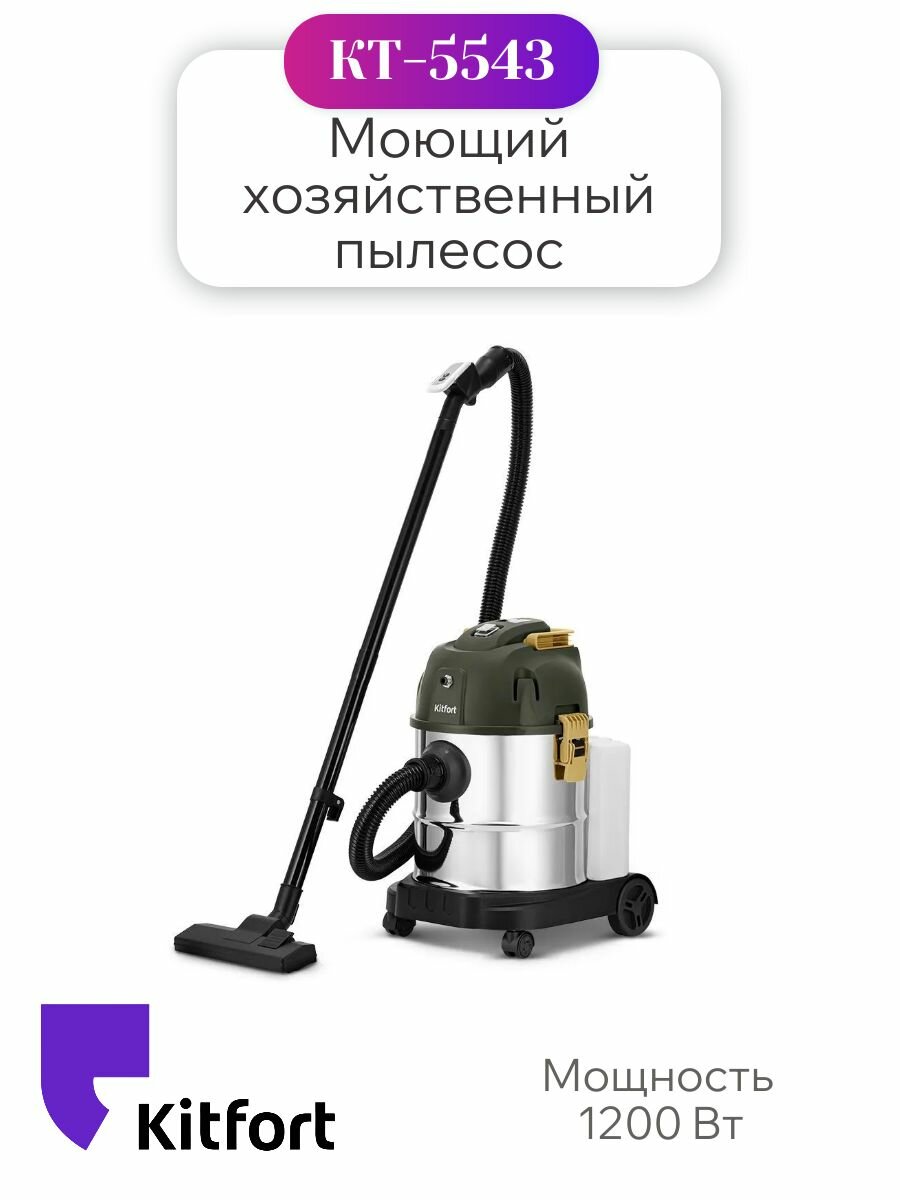 Моющий хозяйственный пылесос Kitfort КТ-5543
