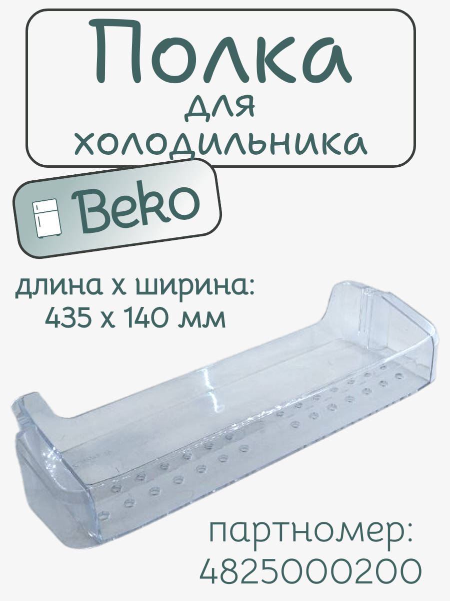 Полка-балкон на дверь для холодильника Beko 4825000200 (средний)