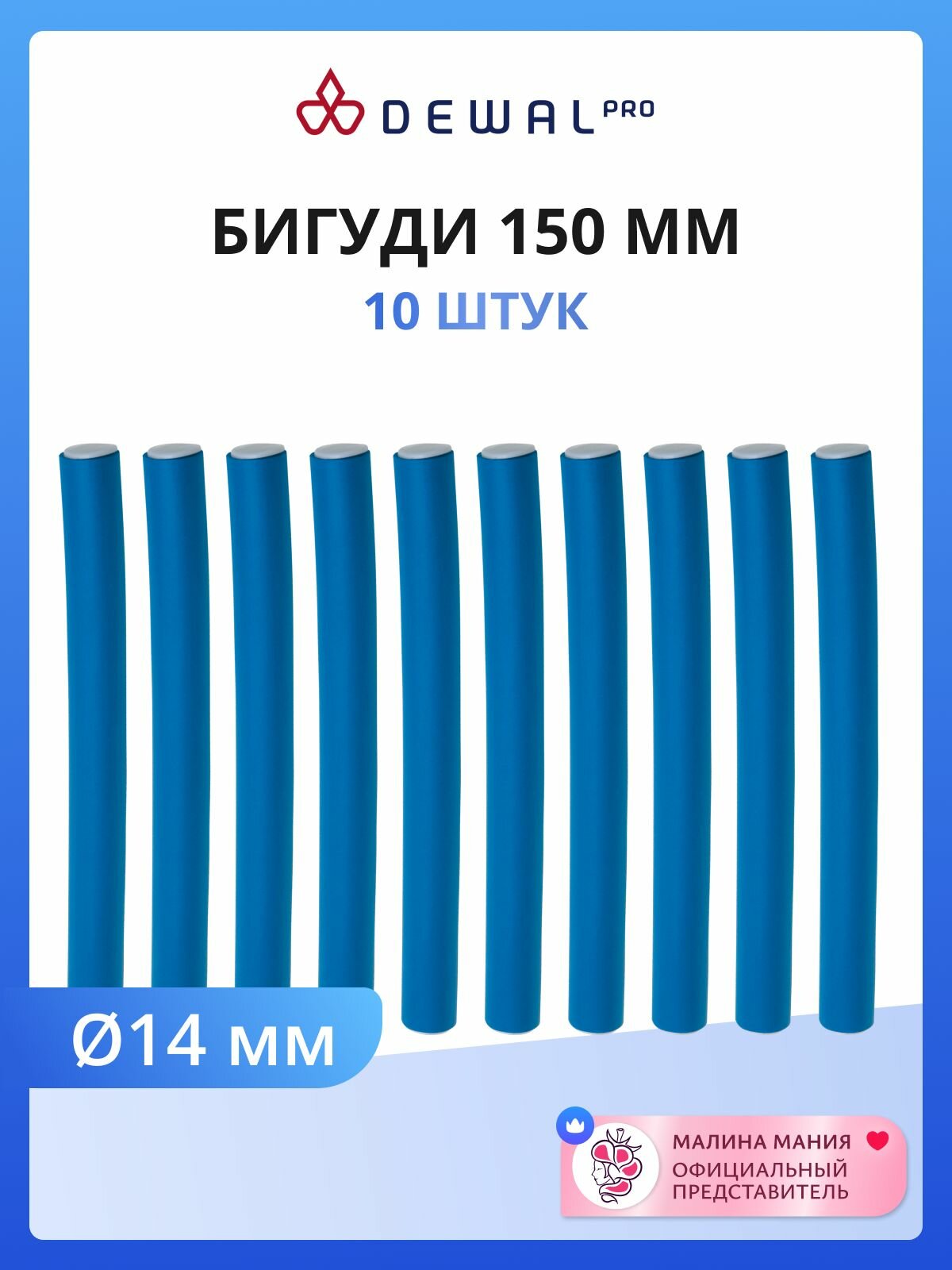 DEWAL Бигуди-бумеранги для завивки волос, синие d14ммх150мм 10 шт/уп