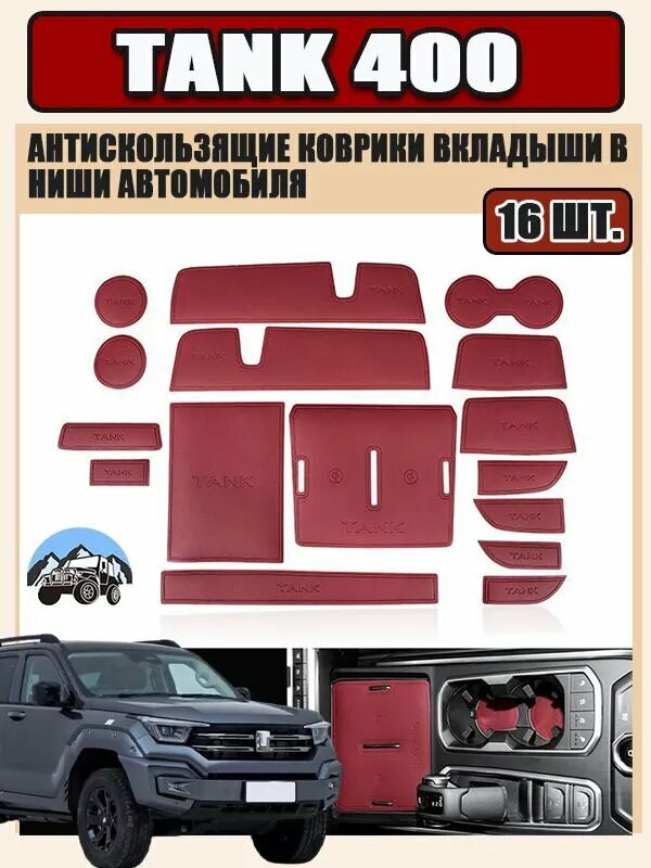 Tank 400 Антискользящие коврики вкладыши в ниши автомобиля , Tank 400 Аксессуары, высокое качество, танк 400
