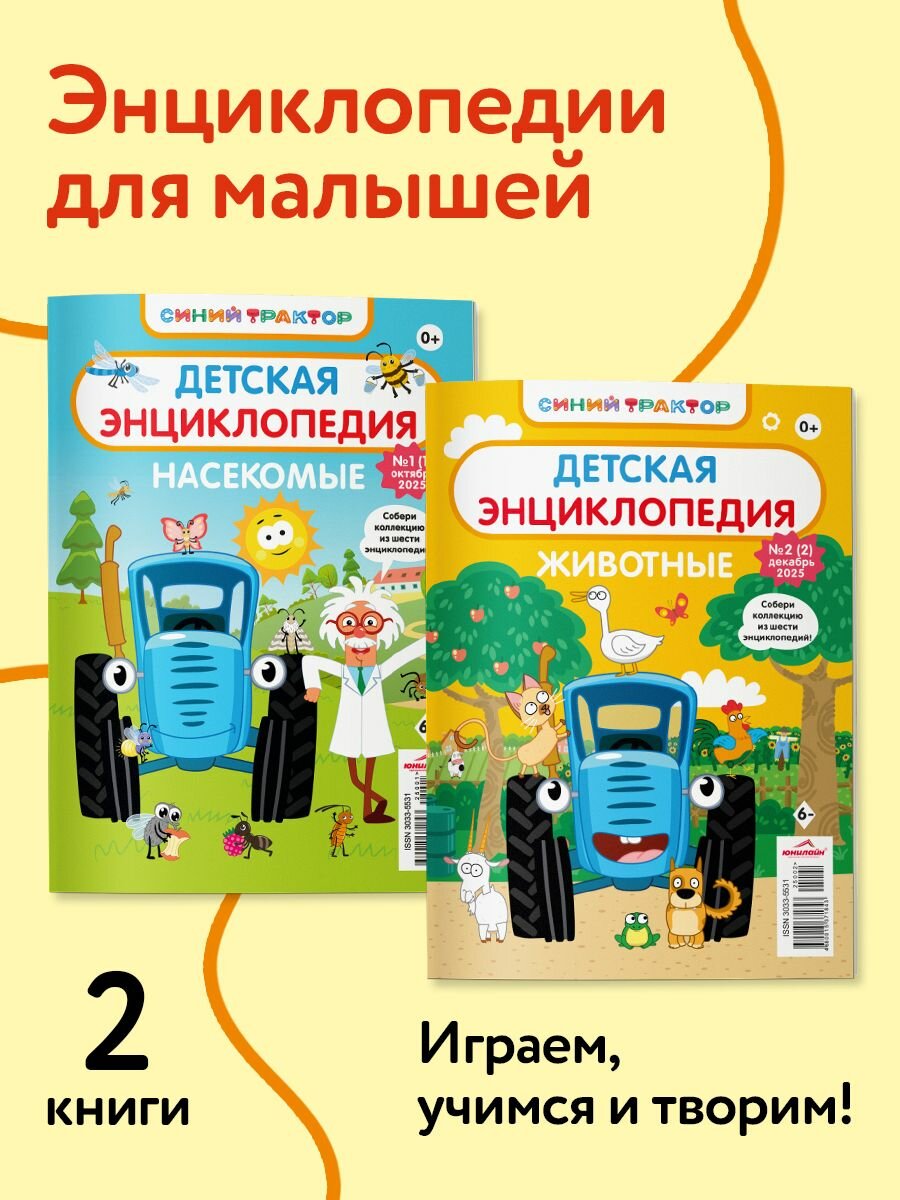 Книга для малышей Синий трактор, энциклопедия для детей