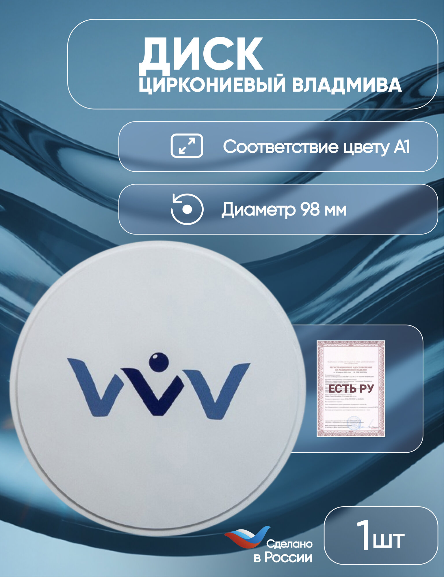 Циркониевый диск- Эсткер, 3D PRO ML A1 многослойный 98*12мм, Владмива