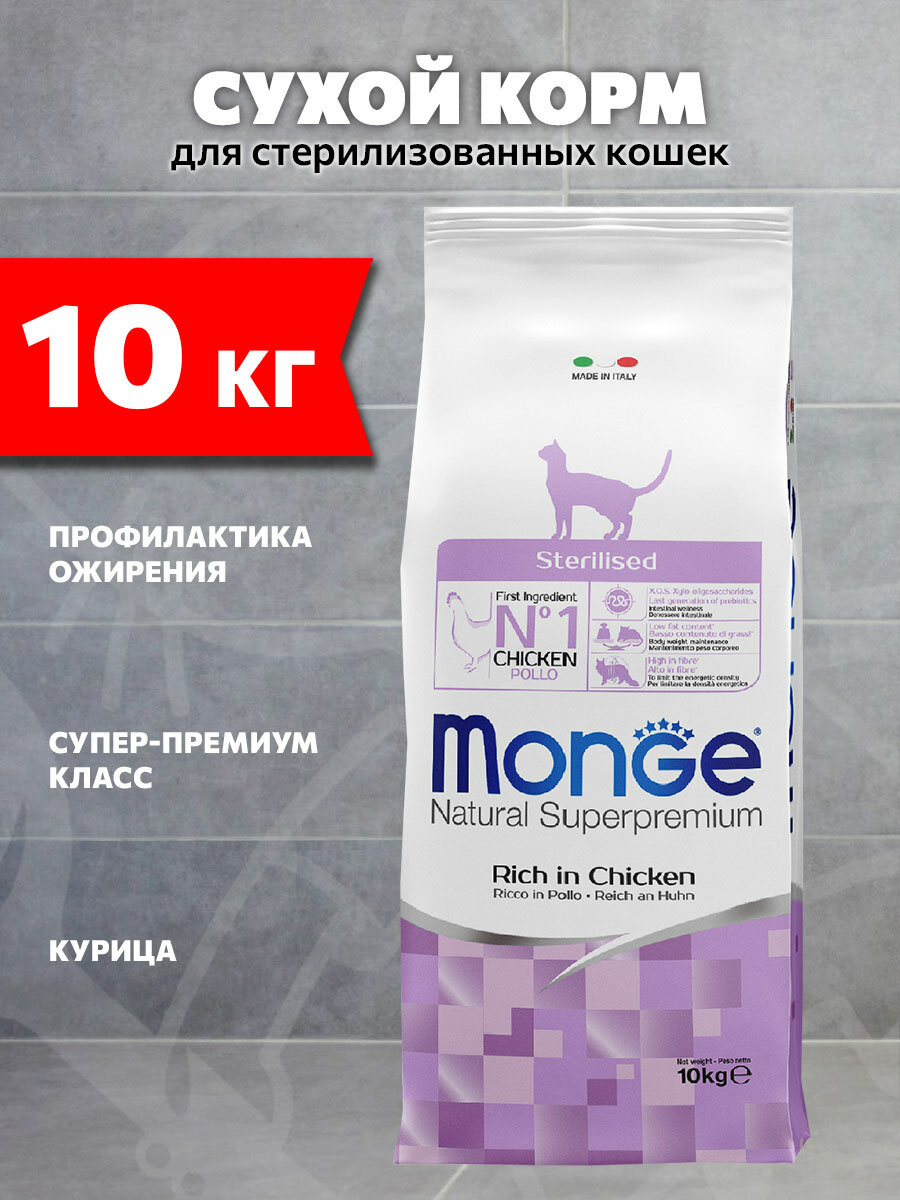 Корм сухой Monge Cat Sterilised Chicken для взрослых кастрированных котов и стерилизованных кошек, курица, 10 кг