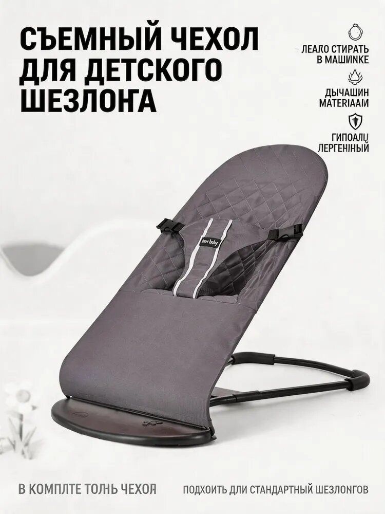 Сменный чехол серый для детского шезлонга