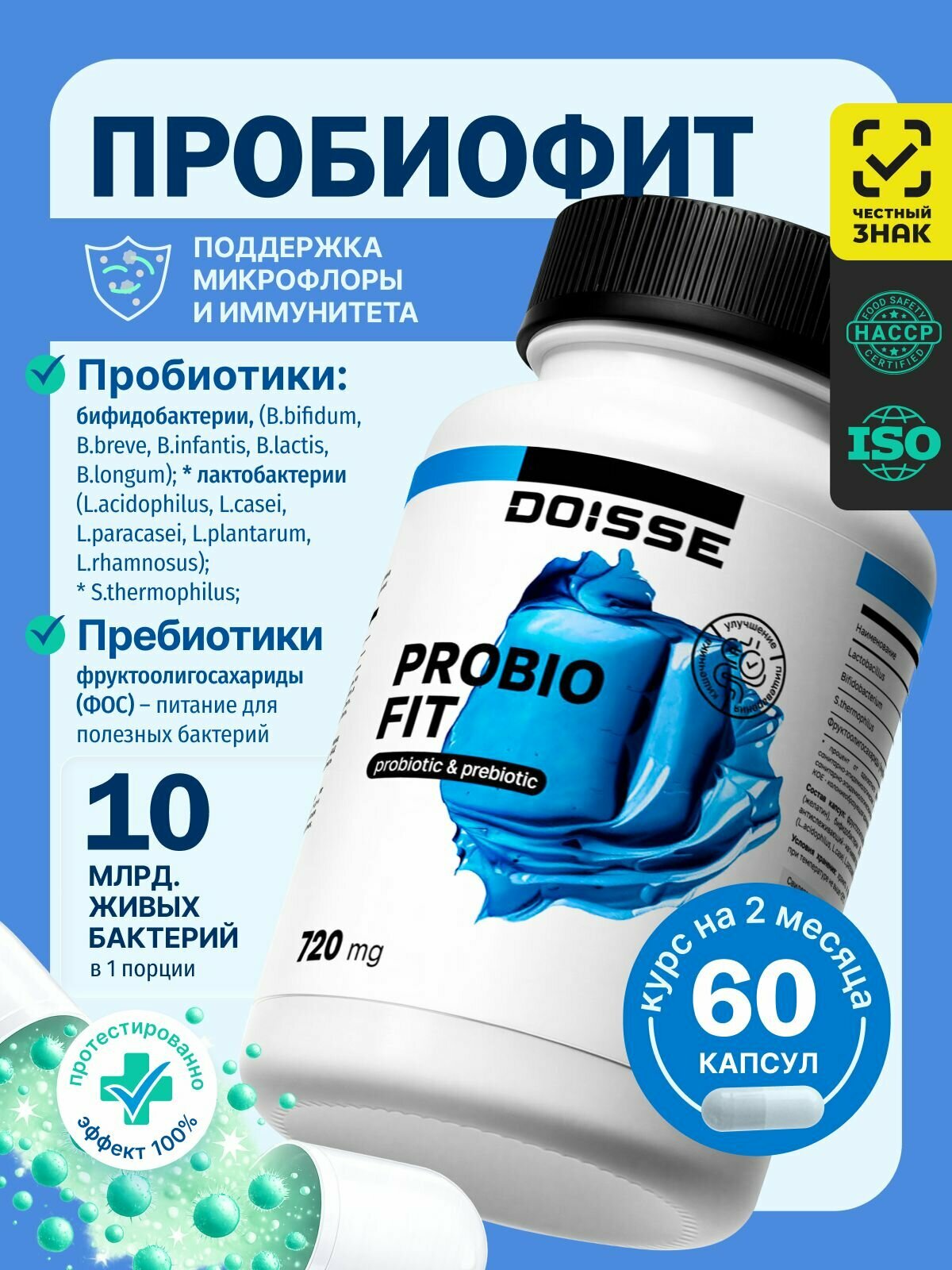 Пробиотики для взрослых и детей для кишечника и пищеварения, для микрофлоры, 60 капсул. DOISSE для взрослых детей для кишечника пищеварения капсулы