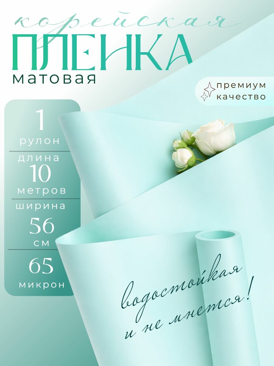 Упаковочная бумага для подарков. Пленка корейская односторонняя. Мятно-голубой