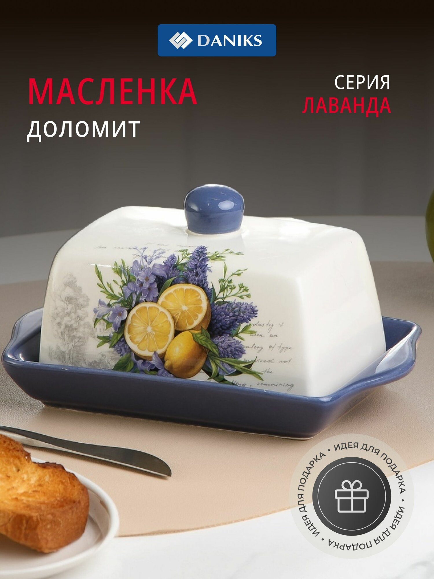 Масленка Daniks доломит 19.7x12.5 см с крышкой коллекция Лаванда синяя