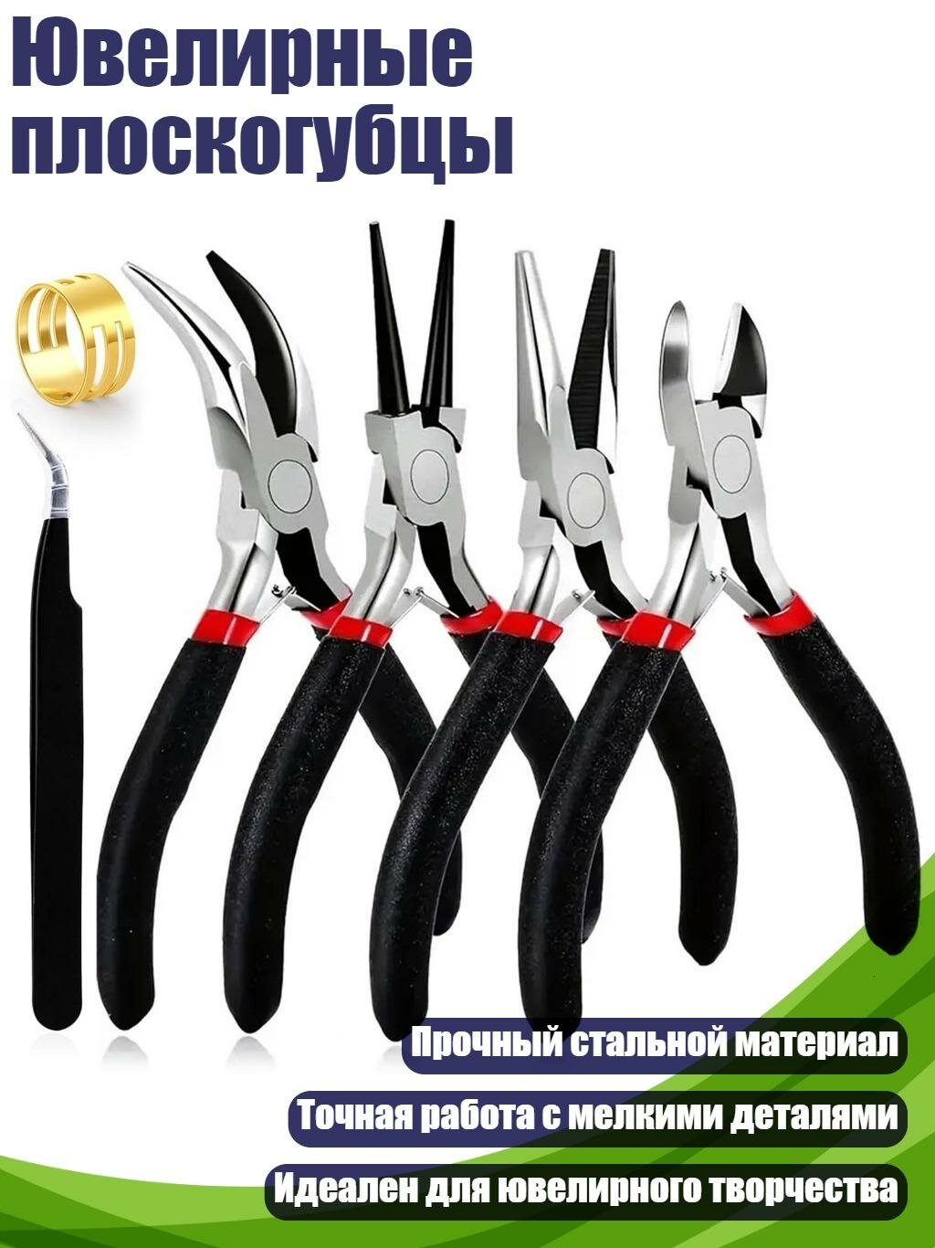 Ювелирные плоскогубцы, набор из четырех частей