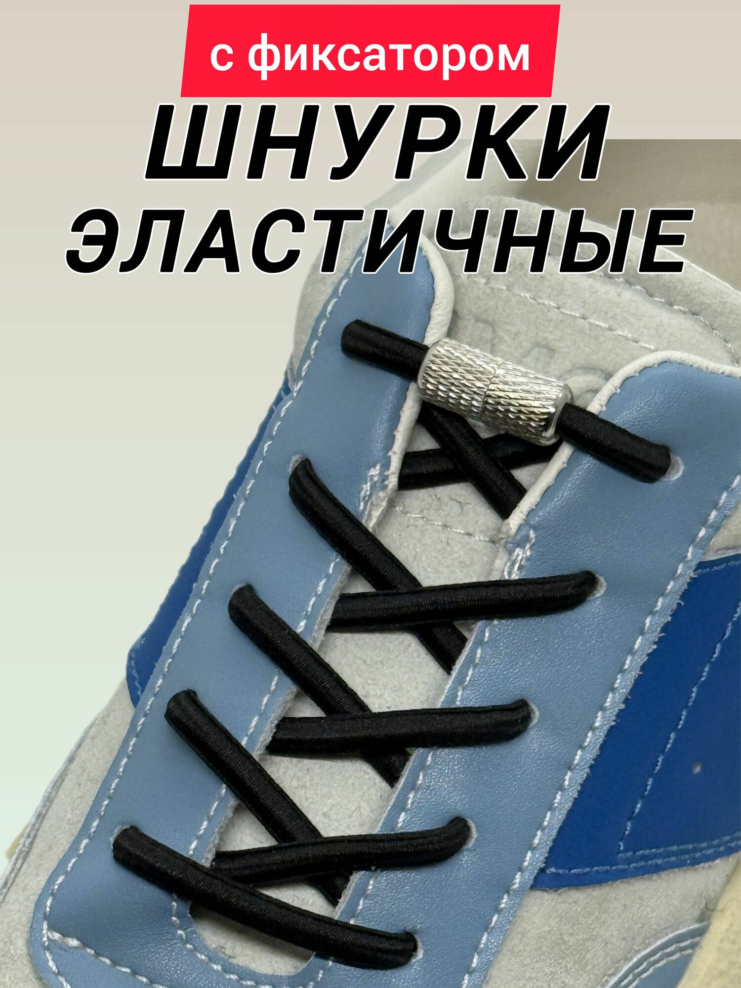 Шнурки эластичные с фиксатором, чёрные, круглые эластичные шнурки шнурки с фиксатором круглые шнурки