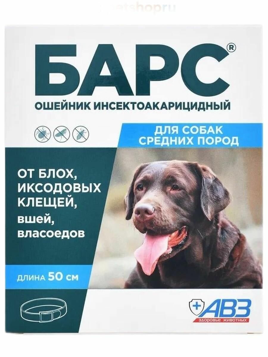 Ошейник для собак средних пород, от блох и клещей АВЗ Барс 50 см
