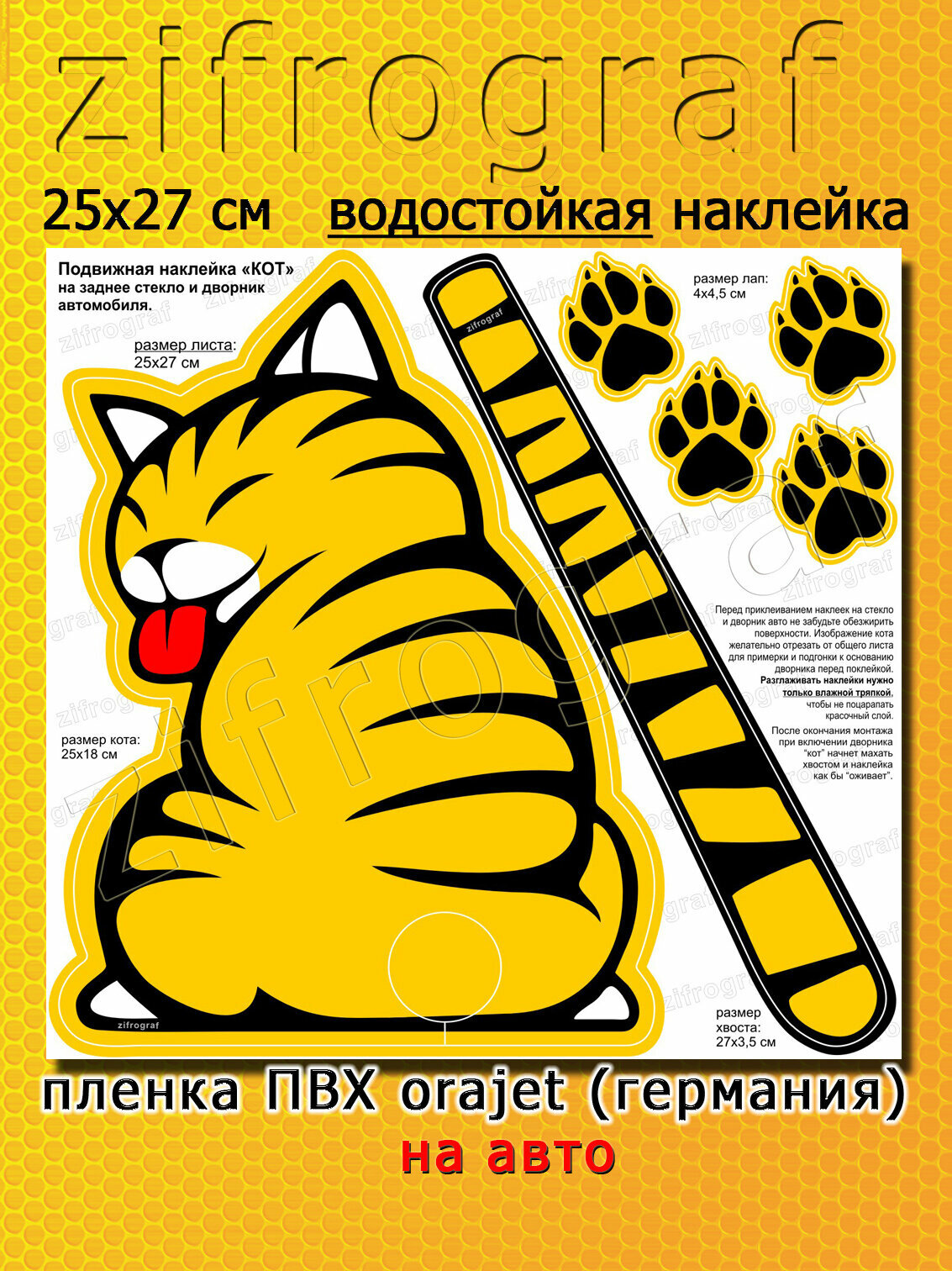 Наклейка подвижная "Желтый Кот", водостойкая, на стекло и дворник автомобиля (когда кот машет хвостом).