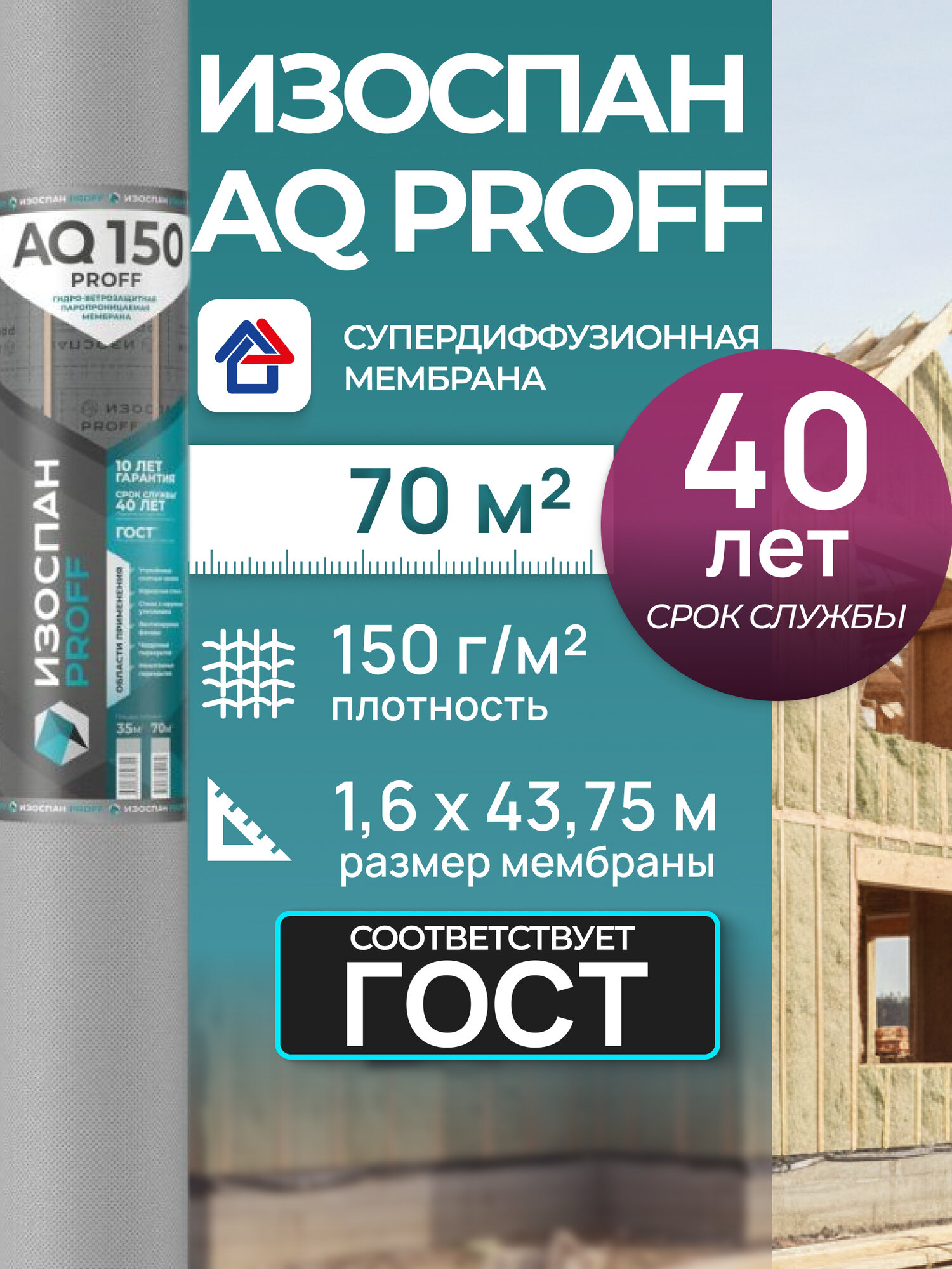 Изоспан AQ proff 150 70м2 супердиффузионная мембрана, 3 слоя