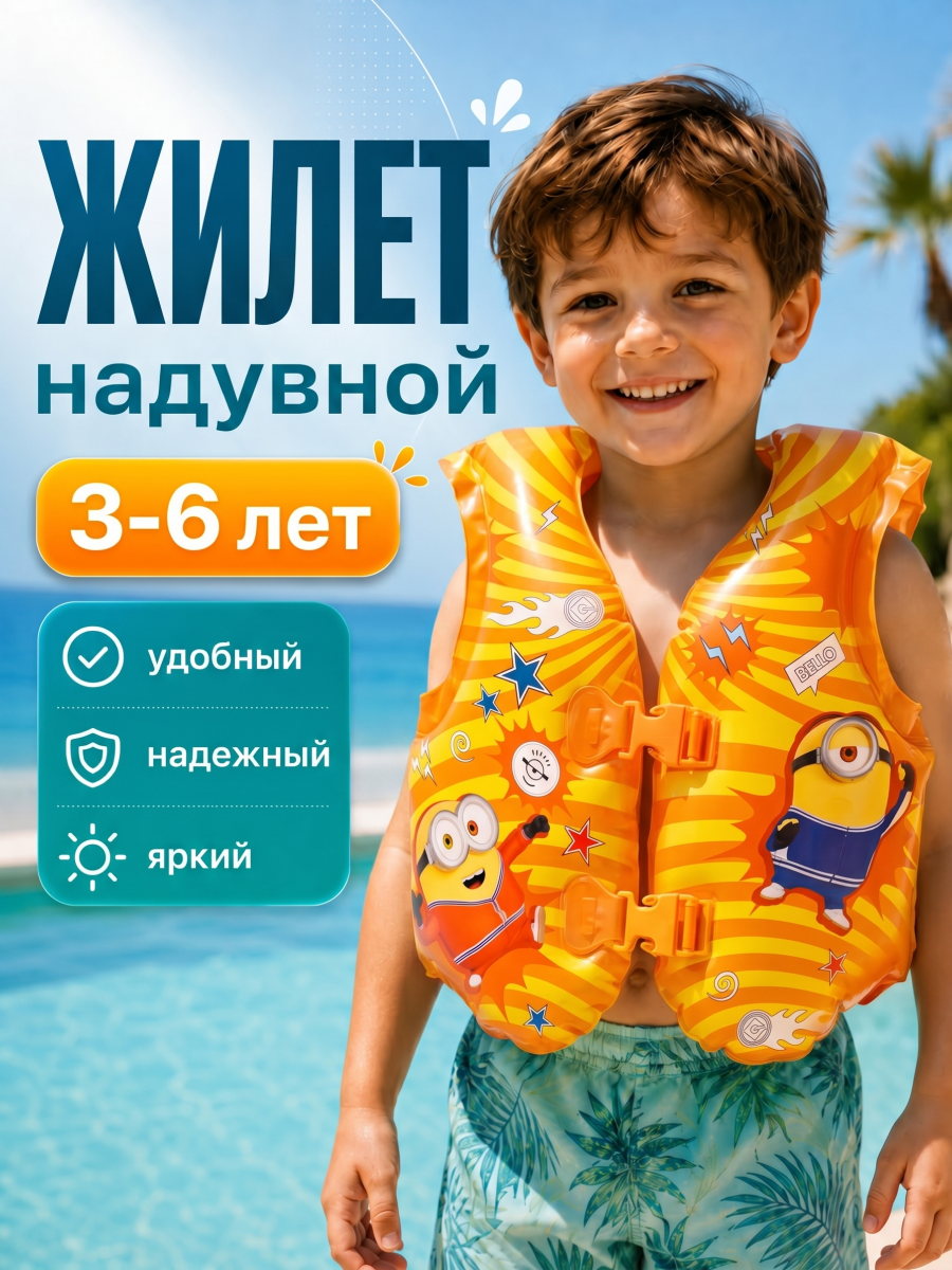 Жилет ND Play "Миньоны", надувной, оранжевый, размер M, для детей
