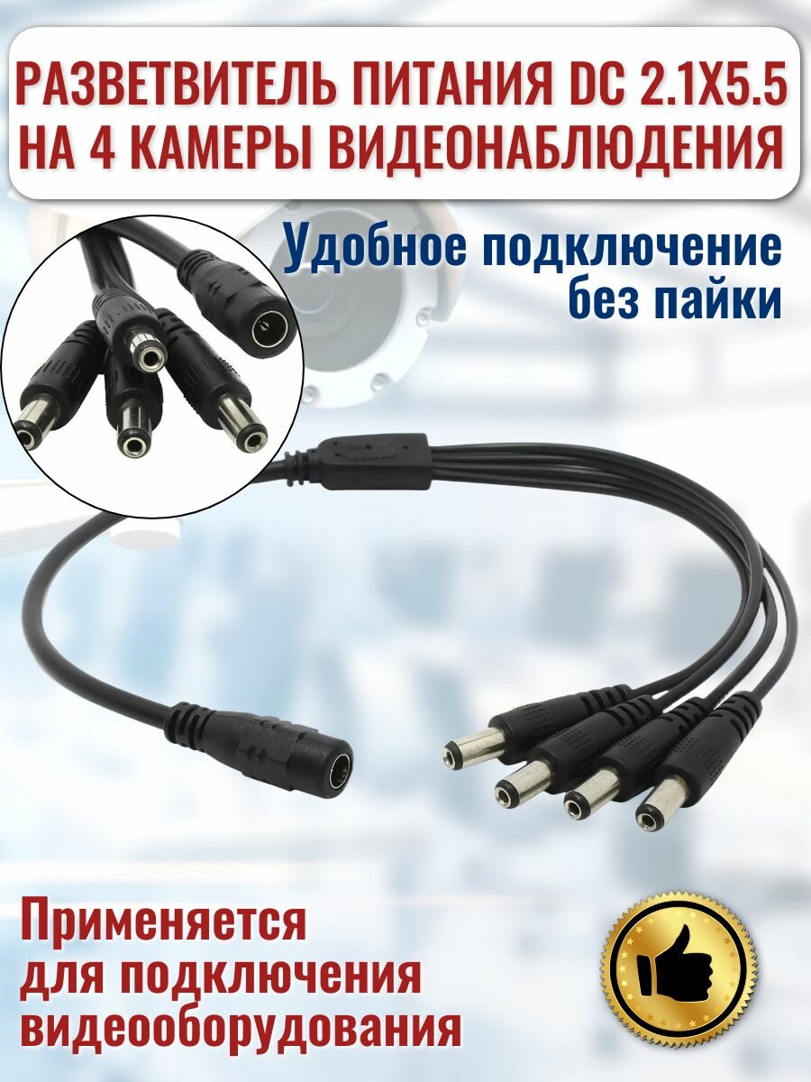 Разветвитель питания DC 2.1х5.5 на 4 камеры видеонаблюдения гнездо (мама)- 4 штекера (папа)