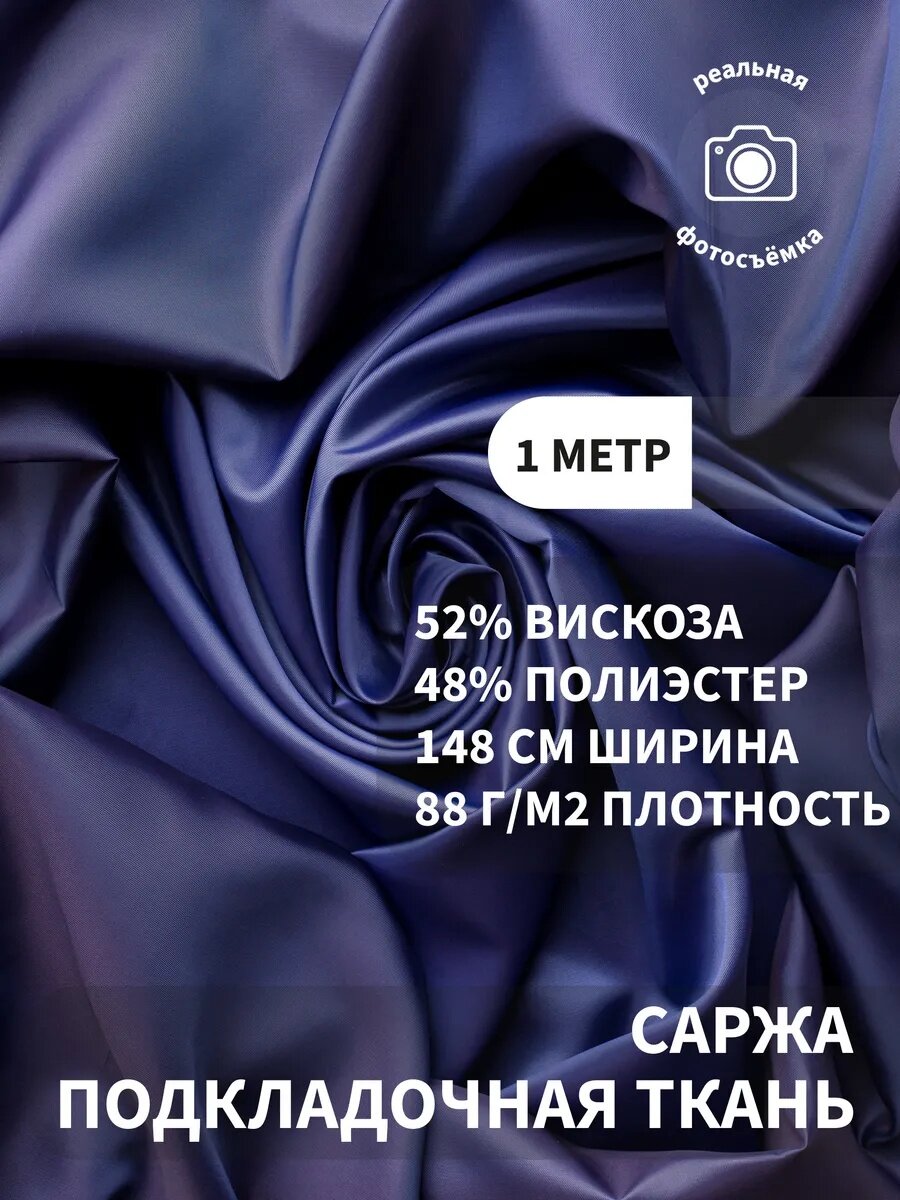 Подкладочная ткань саржа, подкладка для одежды, жакетов, пальто и костюмов, 52% вискоза, 48% полиэстер, 88 г/м238