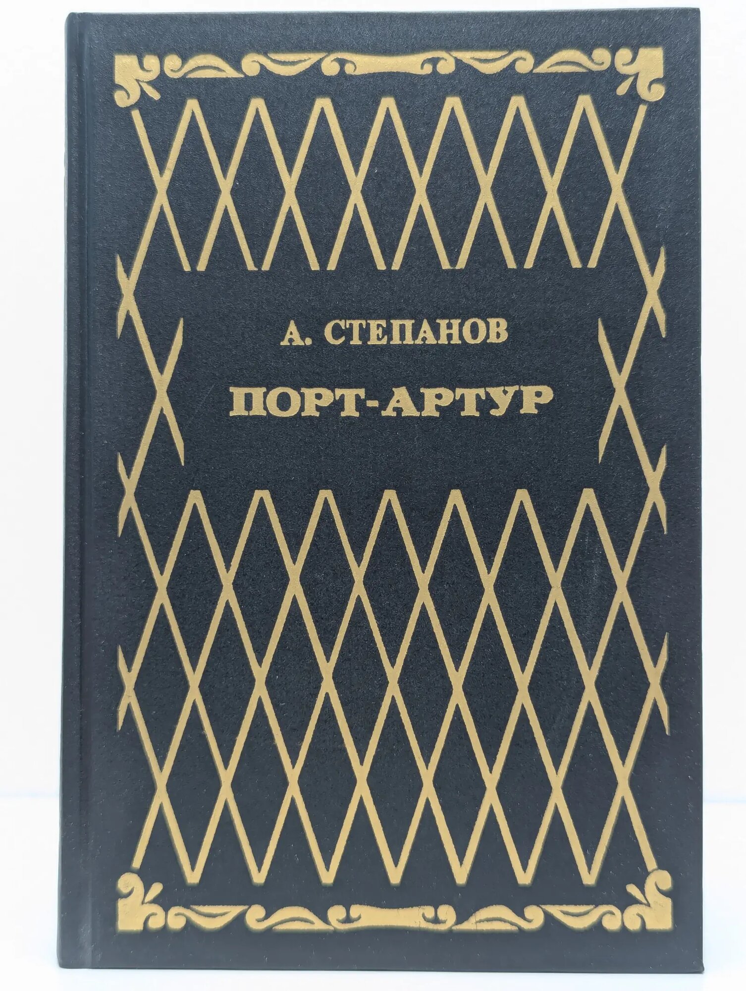 Порт-Артур. В 2 книгах. Книга 2 Степанов Александр Николаевич 1993