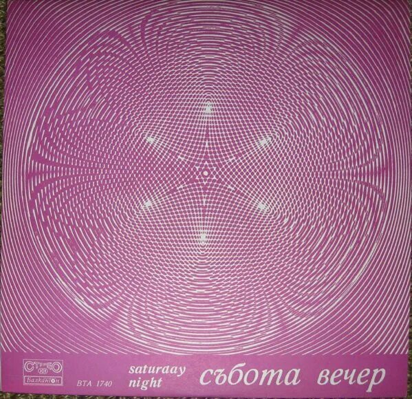 Събота Вечер = Saturday Night