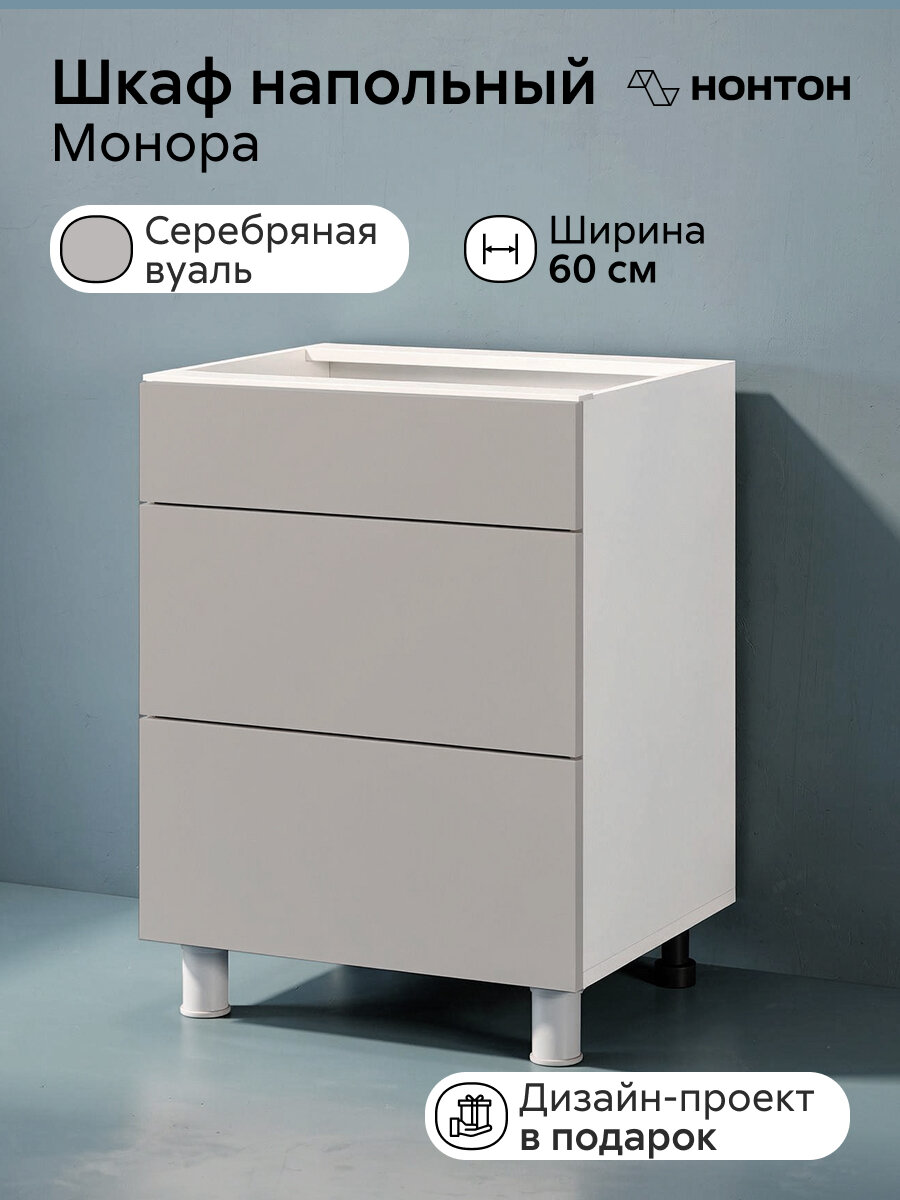Шкаф нижний с ящиками Нонтон Монора, 60х50.6х82.4 см, белый / серебряная вуаль
