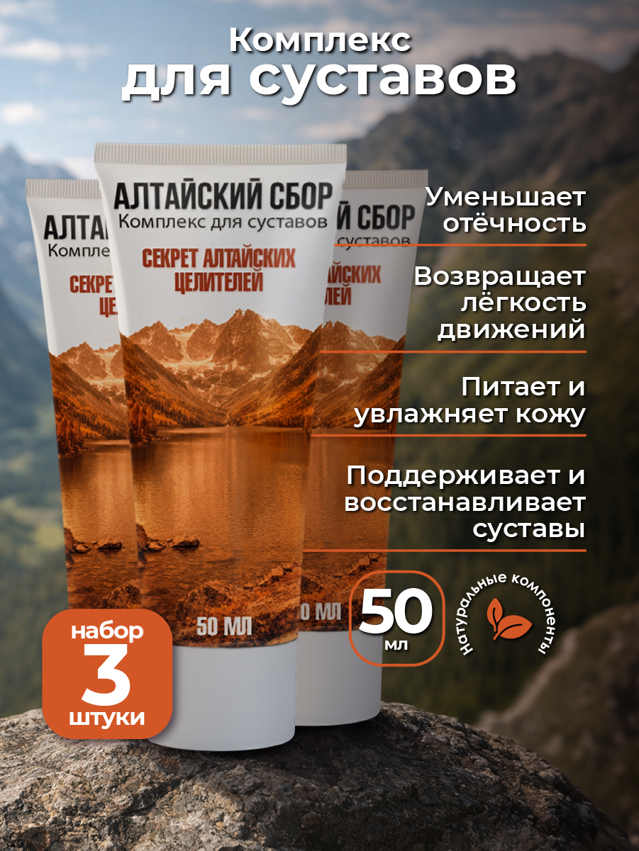 Крем Алтайский сбор, комплекс для суставов, мышц и связок, для гибкости и восстановления, туба 3 шт, по 50 мл