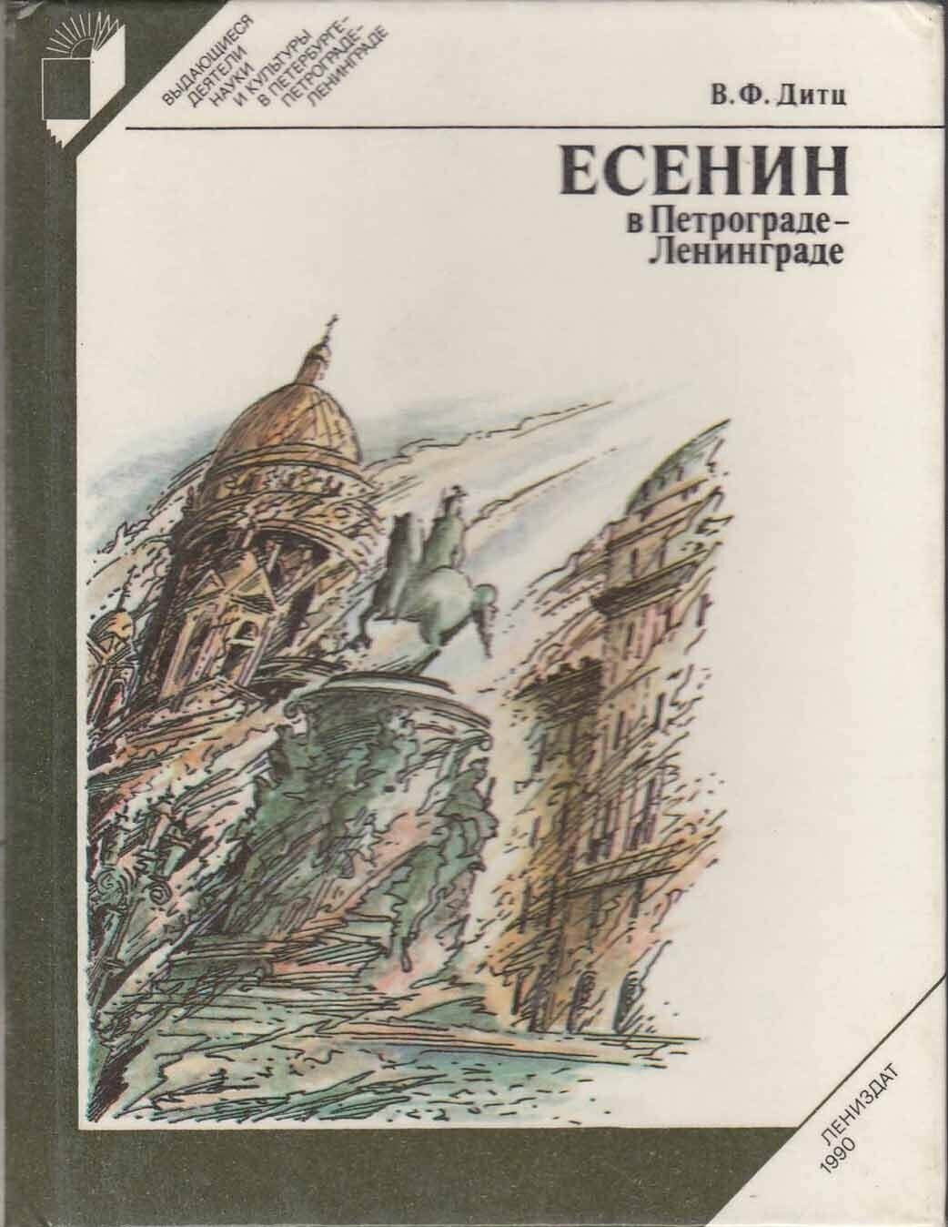 Книга Есенин в Петрограде-Ленинграде 1990 В. Дитц Ленинград Твёрдая обл 272 с. С ч/б илл